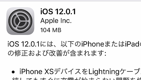 Apple、早くも修正版『iOS12.01』を公開！XSで充電できない問題などを改善 - しばっちゃんストレージ